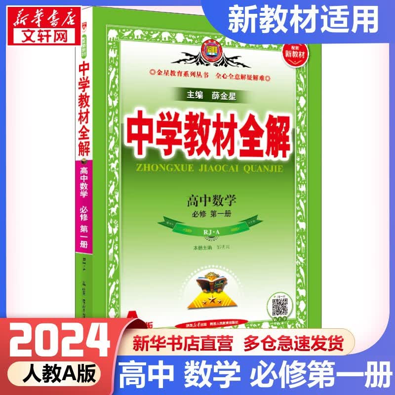【科目自选 新教材版】2024版教材全解高一上册 高中 数学 必修一 人教A版