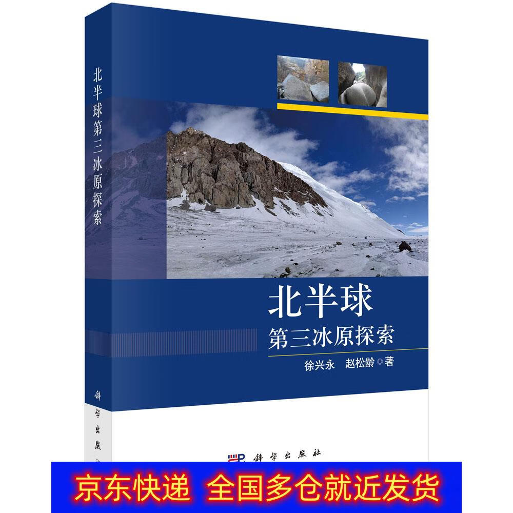 书 北半球第三冰原探索 海洋学类图书 三冰原探索