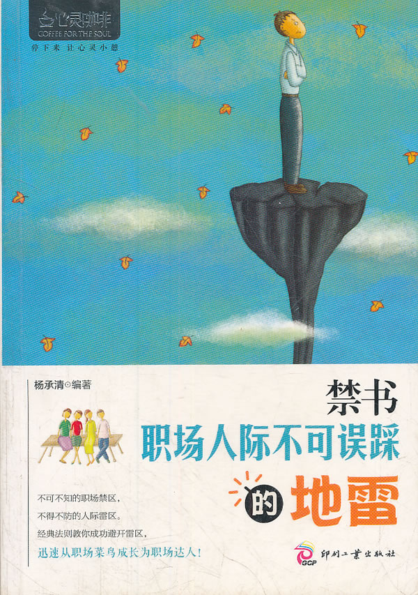 心灵咖啡（第2辑） 禁书 职场人际不可误踩的地雷 杨承清【好书，下单速发】