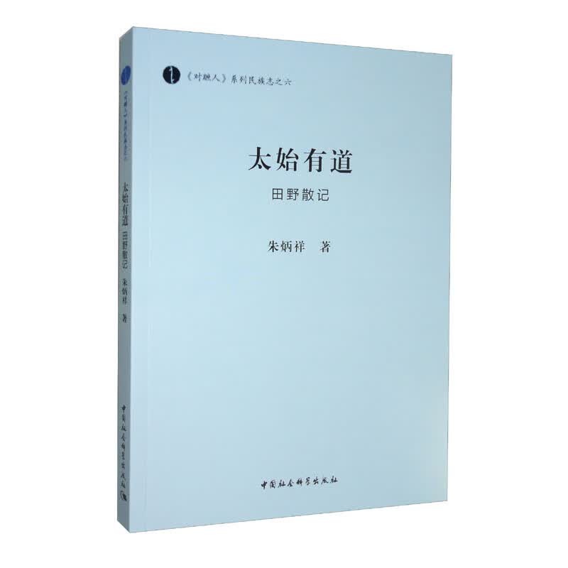 太始有道：田野散记