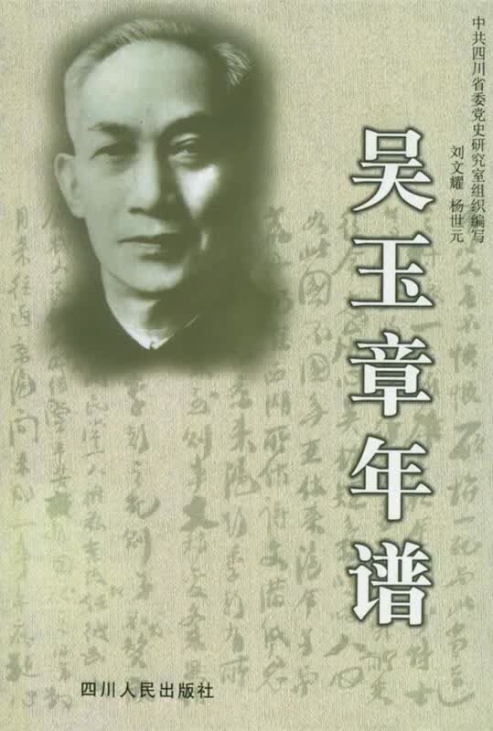 吴玉章年谱【好书，下单速发】