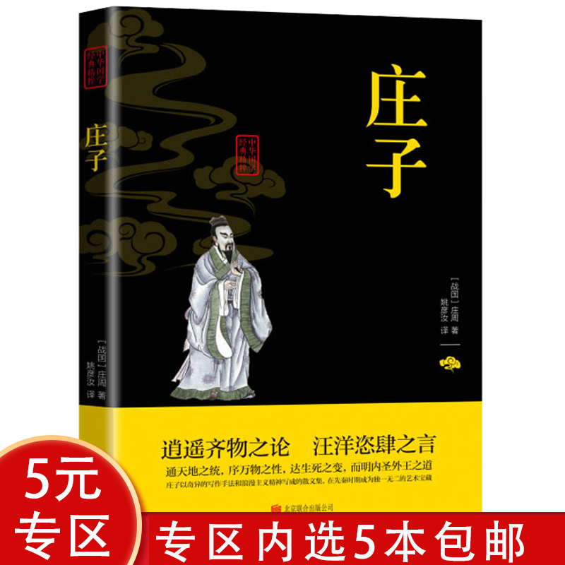 【5本包邮】中华国学经典精粹文白对照双色插图版 庄子