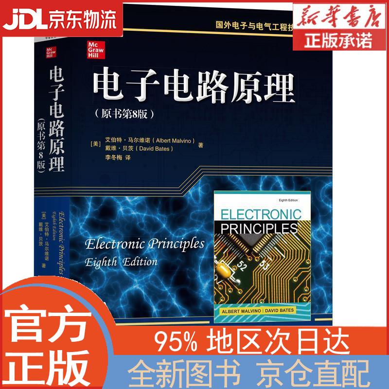 【全新畅销书籍】电子电路原理（原书第8版） [美]艾伯特·马尔维诺，戴维，J.贝茨（Albert，Malvino，David，J. 机械工业出版社