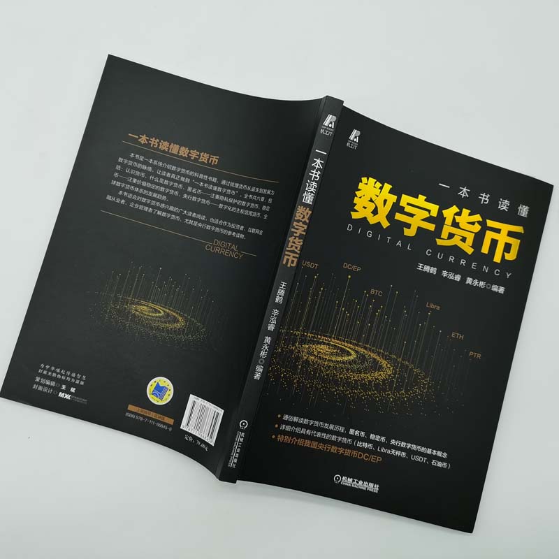 一本书读懂数字货币