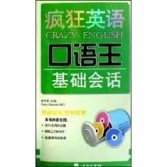 基础会话-疯狂英语口语王 黄中军主编 9787807244813