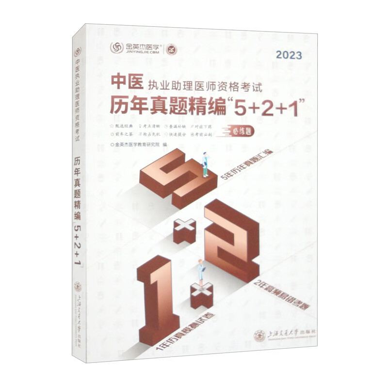 金英杰2023中医执业助理医师资格考试用书历年真题精编“5+2+1”
