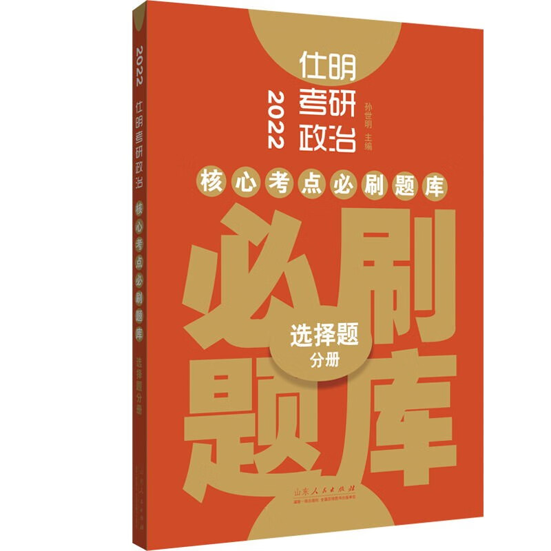 2022仕明考研政治·核心考点必刷题库（共三册） （共三册）