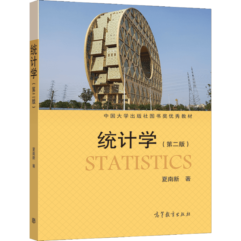 包邮 统计学 第二版 第2版 夏南新 高等教育出版社 高等学校经济与管理类核心课程教材