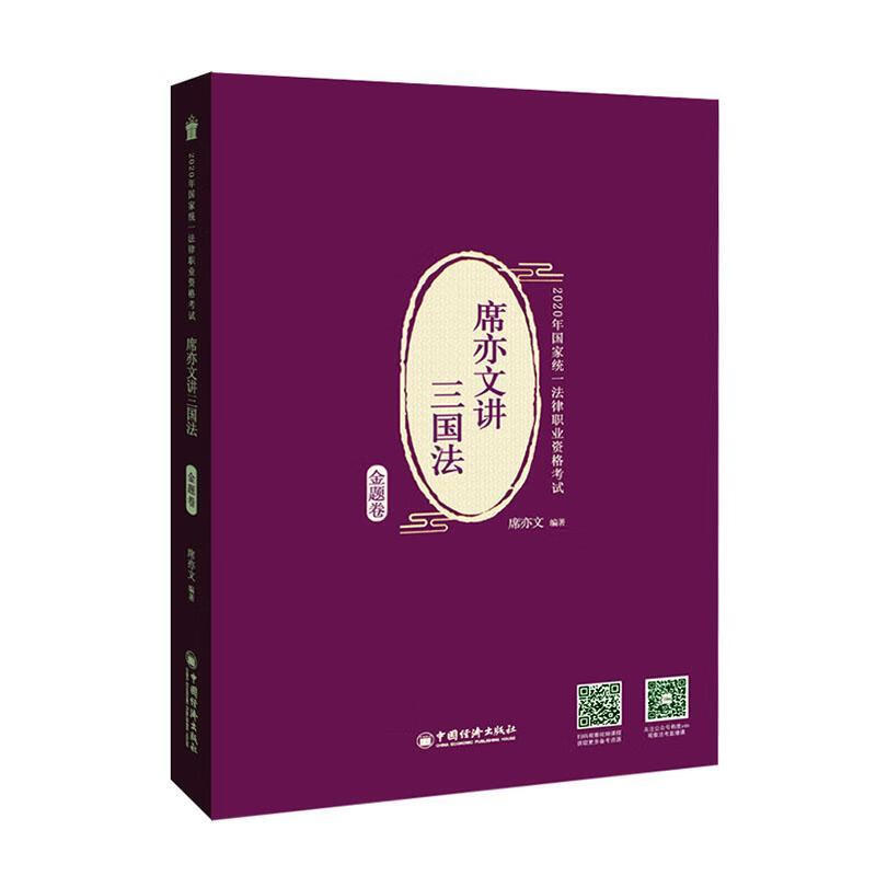 席亦文讲三国法:金题卷席亦文考试9787513660143