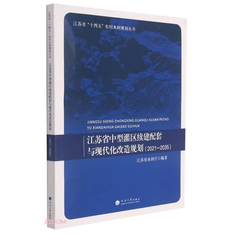 江苏省中型灌区续建配套与现代化改造规划(2021-2035)/江苏省十四五农村水利规划丛书