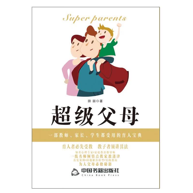 超级父母 田 丽