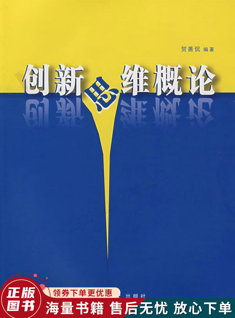 创新思维概论