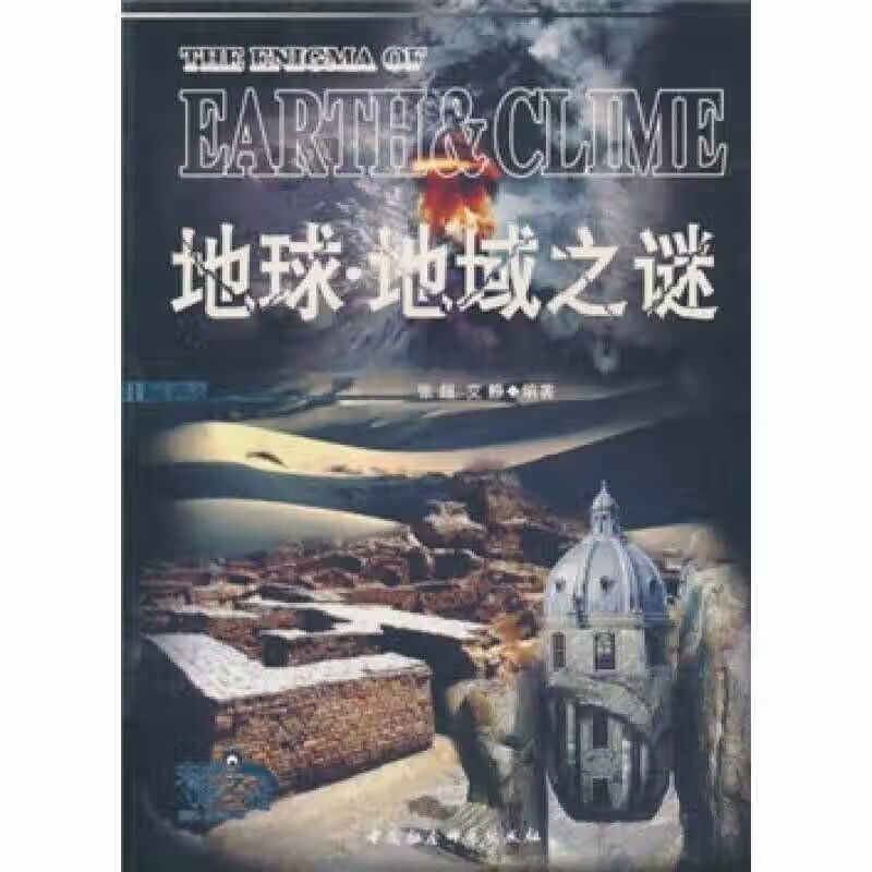 地球 地域之谜【特惠】