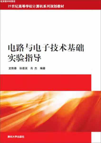 电路与电子技术基础实验指导 龙胜春 清华大学出版社 9787302419433