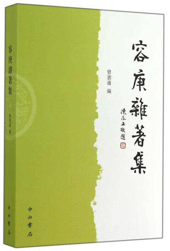 容庚杂著集