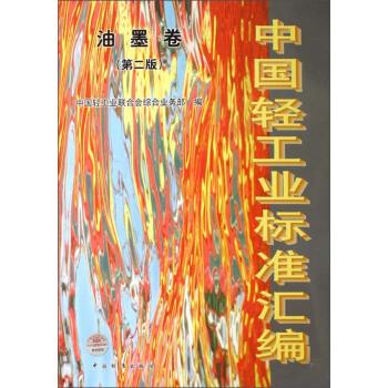 中国轻工业标准汇编油墨卷