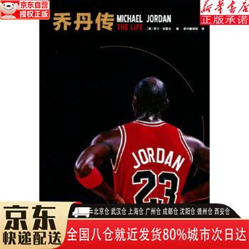 【全新】乔丹传（精装版） [美]罗兰·拉赞比 新世界出版社