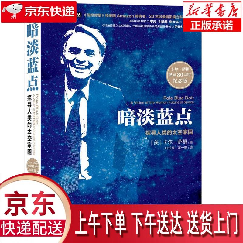 【新华畅销图书】暗淡蓝点 [] 人民邮电出版社