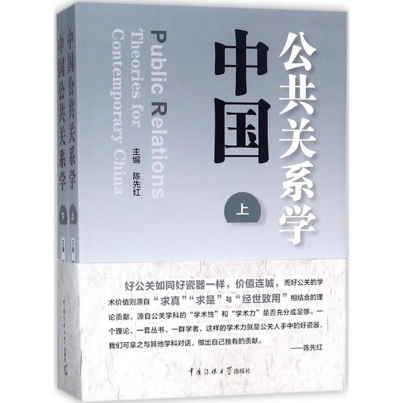 中国公共关系学
