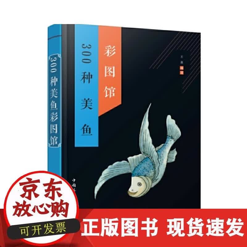 【现货】300种美鱼彩图馆