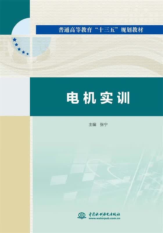 电机实训普通高等教育“十三五”规划教材 张宁 编 中国水利水电出版社