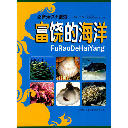 富饶的海洋【特惠】