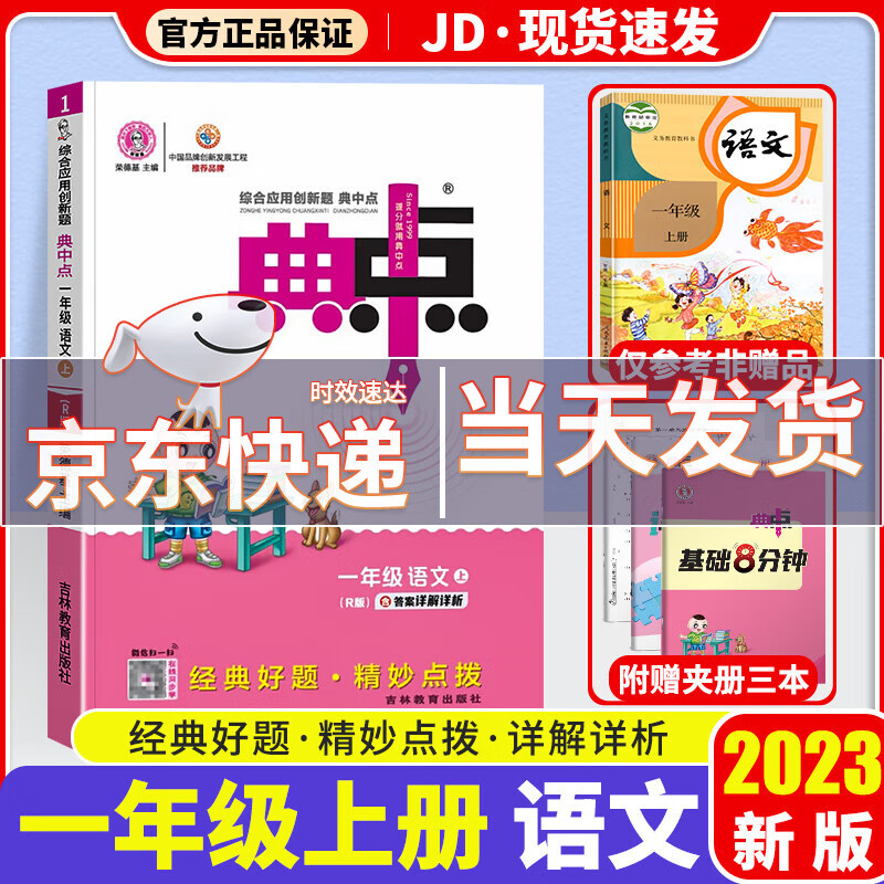 【科目版本可选】2023新版典中点一年级上小学一年级上册课本教材解读同步学练测练习册荣德基 【一年级上】语文 人教版