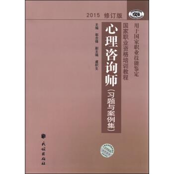 国家职业资格培训教程:心理咨询师 习题与案例集