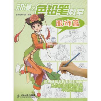 动漫之色铅笔教室:服饰篇