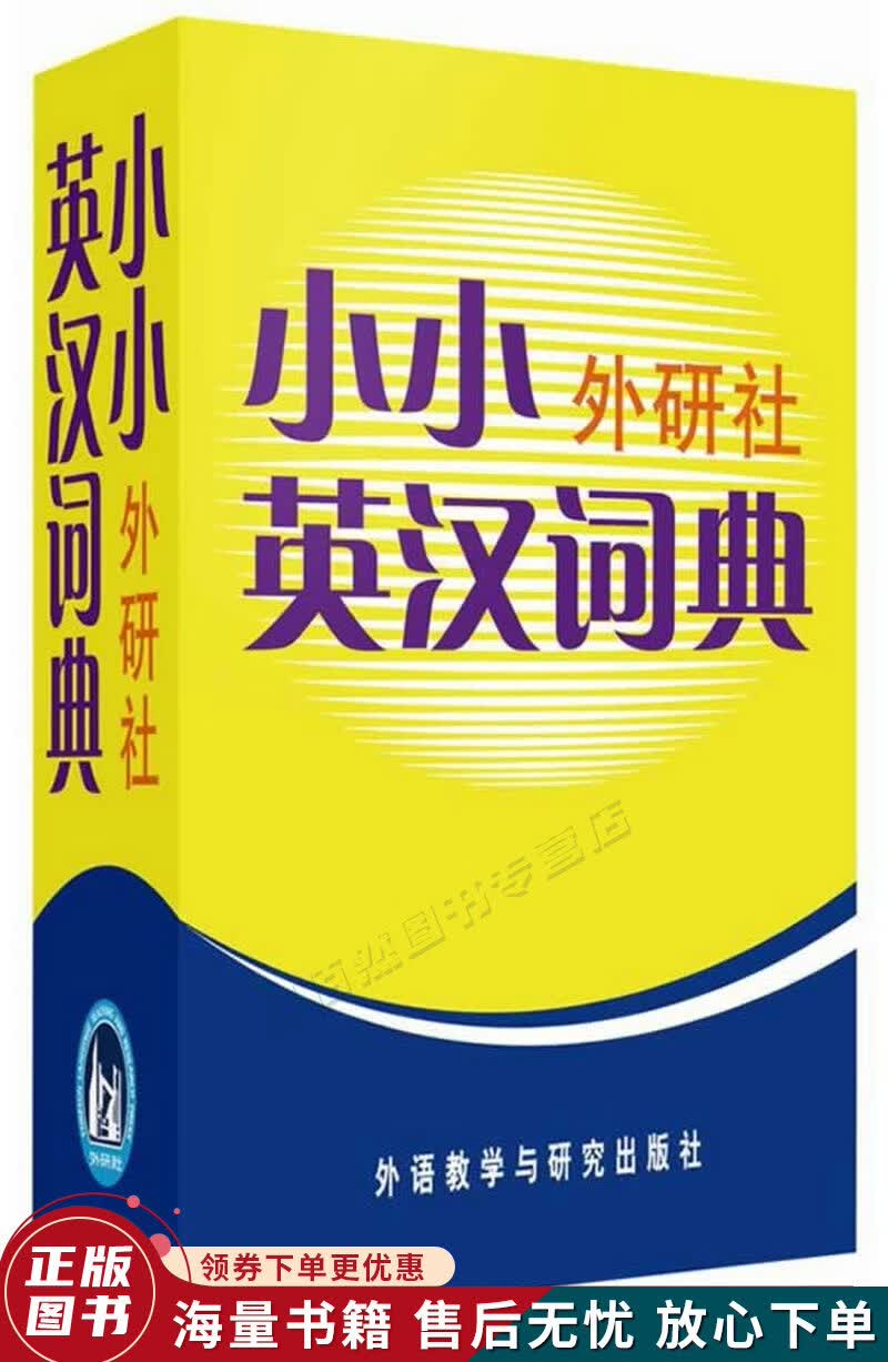 小小外研社英汉词典