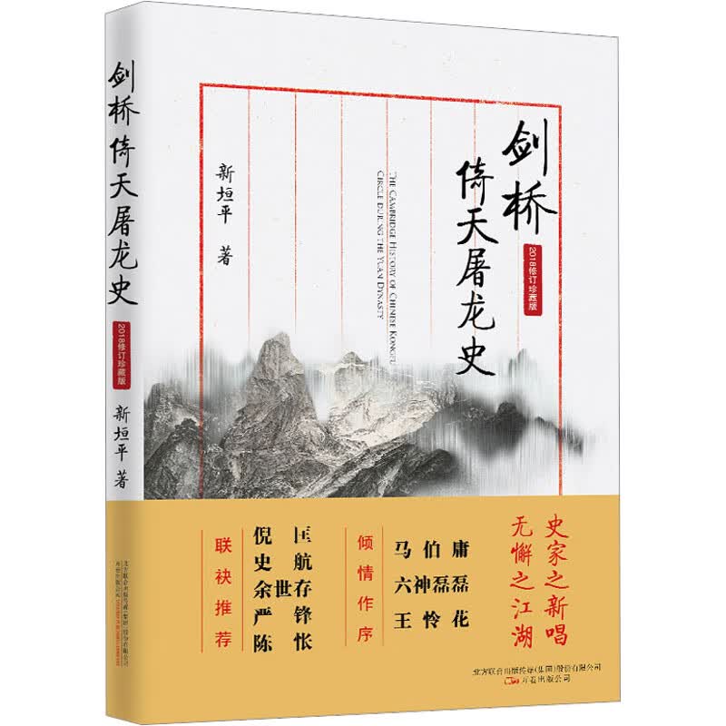剑桥倚天屠龙史 2018修订珍藏版 图书