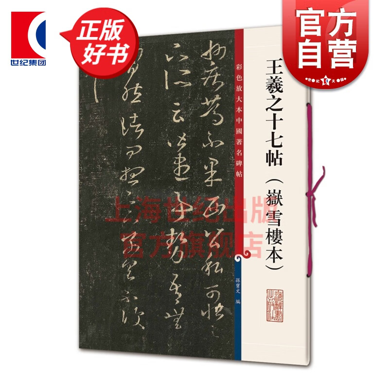 王羲之十七帖（嶽雪楼本） 彩色放大本中国著名碑帖 第十集辑 上海辞书出版社 孙宝文