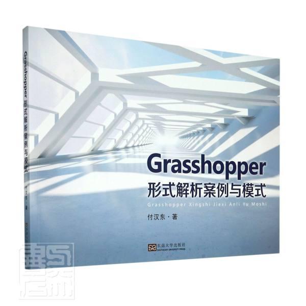 Grasshopper形式解析案例与模式付汉东南京东南大学出版社有限公司9787564191894