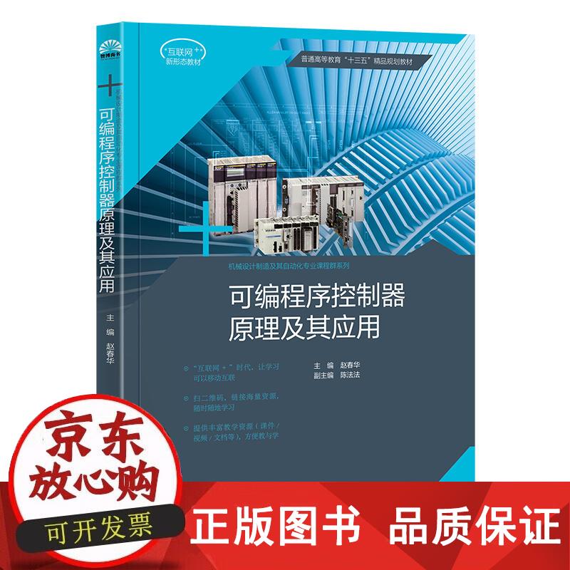 可编程序控制器原理及其应用（普通高等教育“十三五”精品规划） 赵春华,陈法法