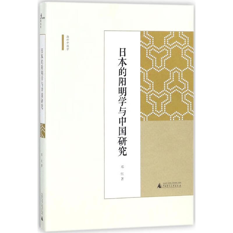 日本的阳明学与中国研究 邓红 著 广西师范大学出版社 9787559804716