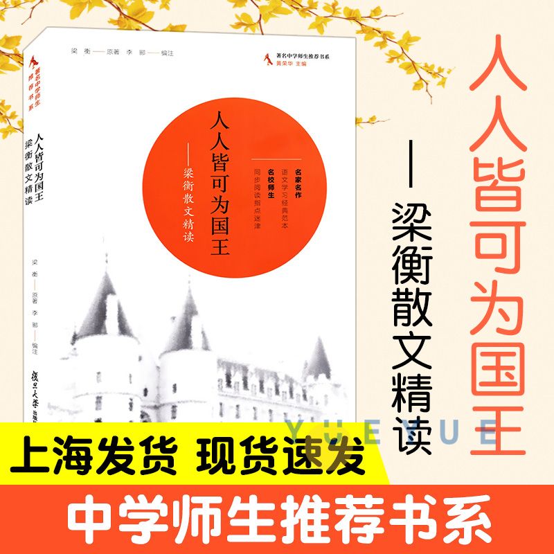 人人皆可为国王 梁衡散文精读 中学师生*书系 梁衡名家名作语文学习经典范本名校师生 同步阅读复旦大学
