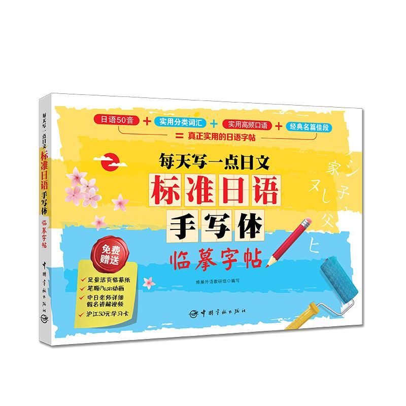 标准日语手写体临摹字帖-每天写一点日文