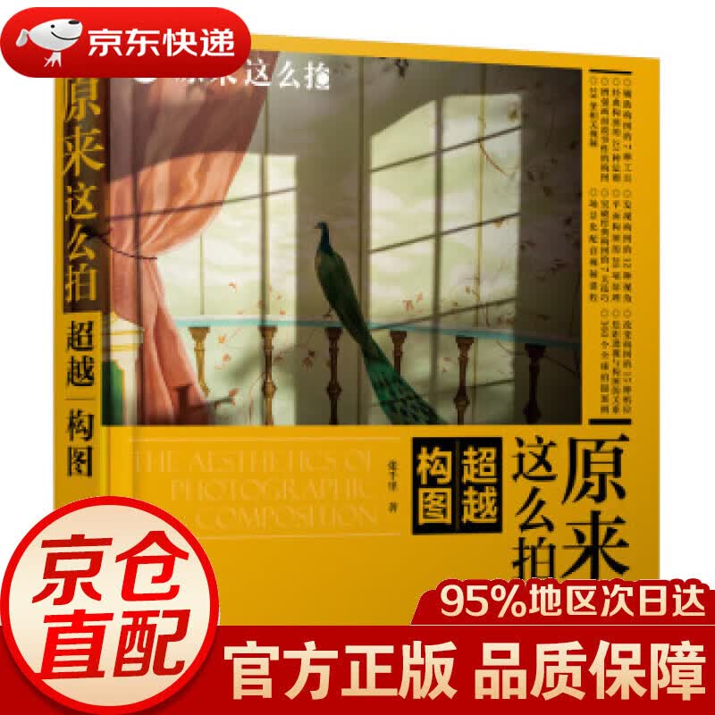 【 】原来这么拍 构图 张千里 著 人民邮电出版社