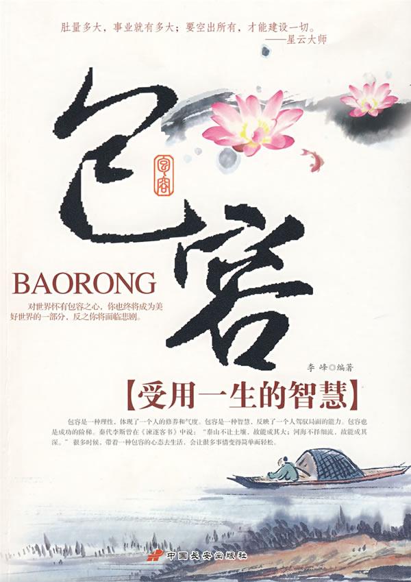 包容:受用一生的智慧
