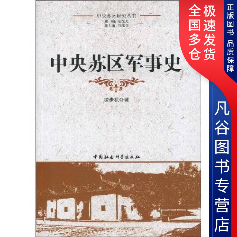 【书】中央苏区军事史