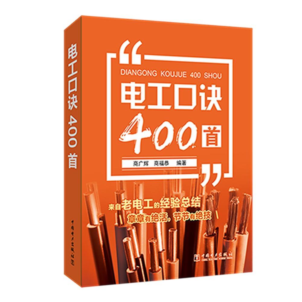 电诀400首商广辉中国电力出版社9787519823108 工业技术书籍