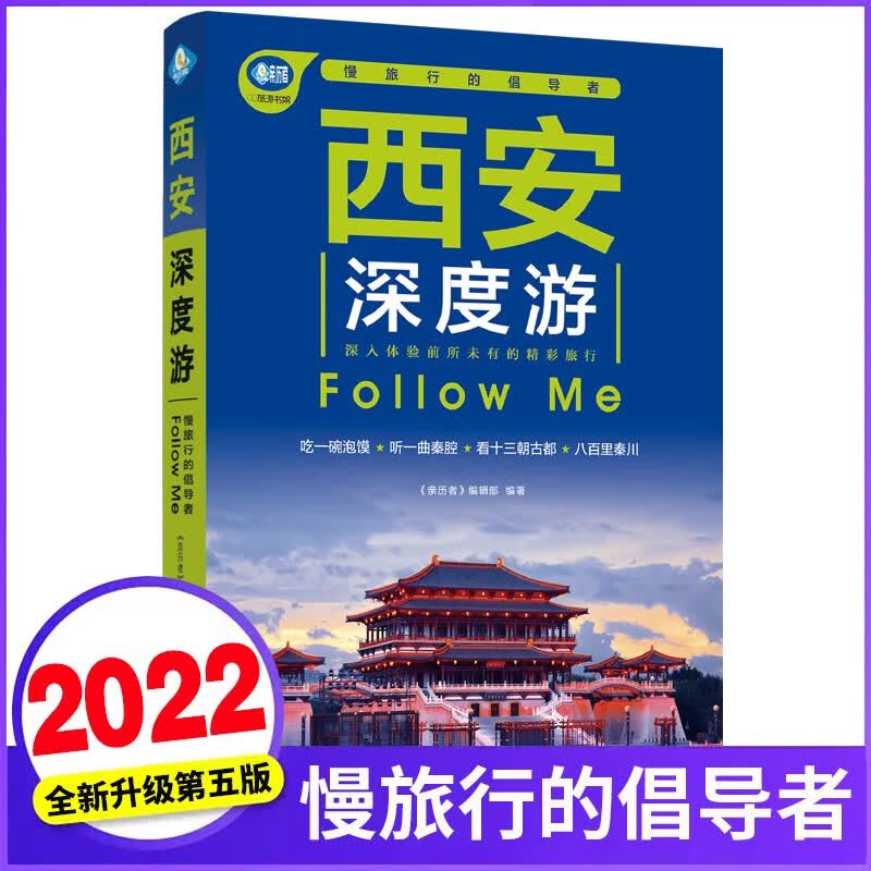 全两册 走遍中国陕西+西安深度游 2023西安旅游攻略自助游攻略旅行攻略指南书籍 陕西交通地图美食景点大全