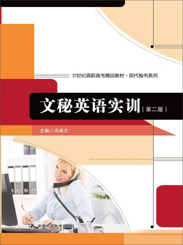 文秘英语实训（第二版）【好书】