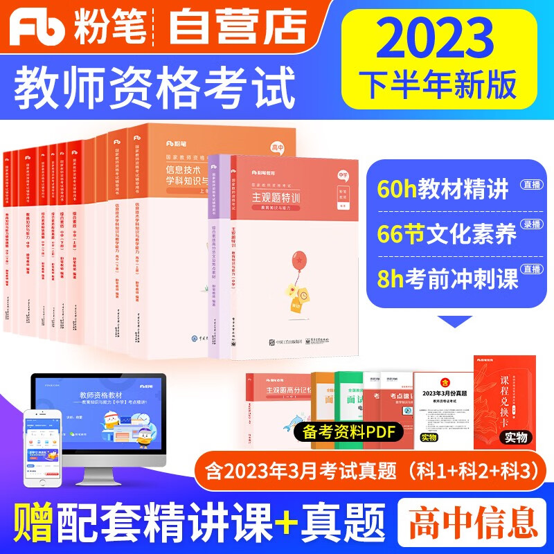 【单本包邮】教师资格证考试用书高中信息技术2023中学下半年 粉笔教资考试资料 主观特训题高分范文综合素质教育知识教学与能力教材+历年真题 科目一二三 可搭华图中公教育