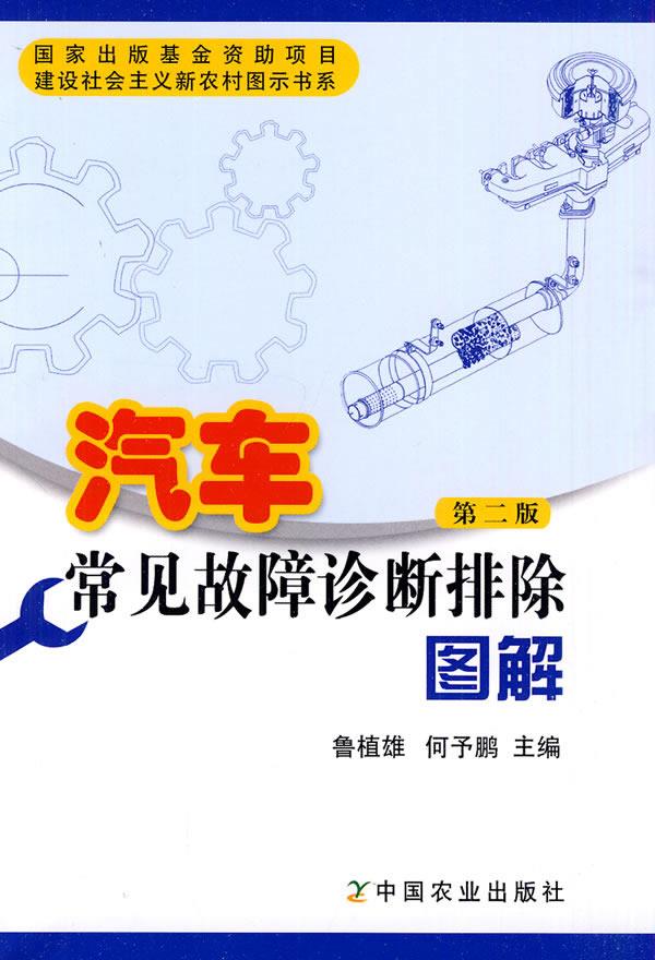 汽车常见故障诊断排除图解