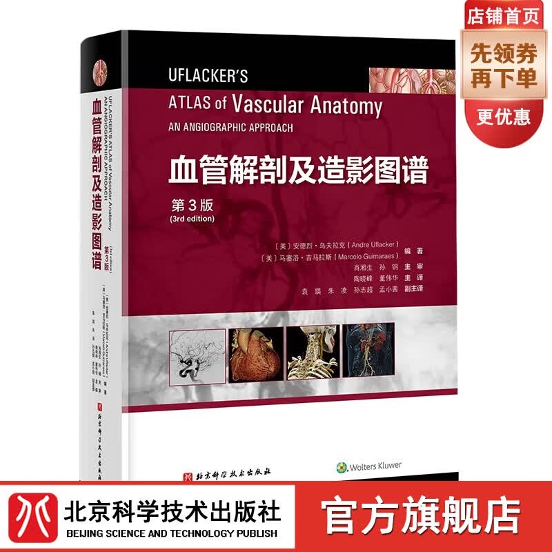 血管解剖及造影图谱 : 第3版（盒装典藏版）（领券立减40） 中英双语 精装 血管解剖图 血管造影图 北京科学技术