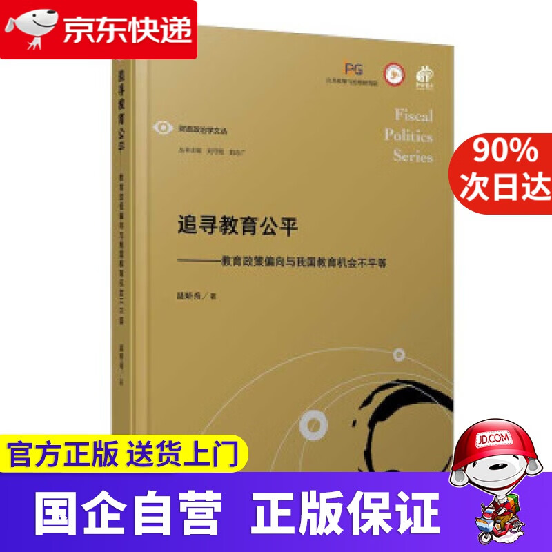 追寻教育公平：教育政策偏向与我国教育机会不平等 温娇秀 著 复旦大学出版社
