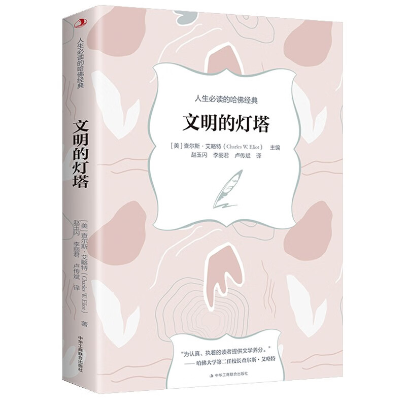 人生必读的哈佛经典：文明的灯塔