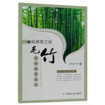 视频图文版毛竹定向培育技术