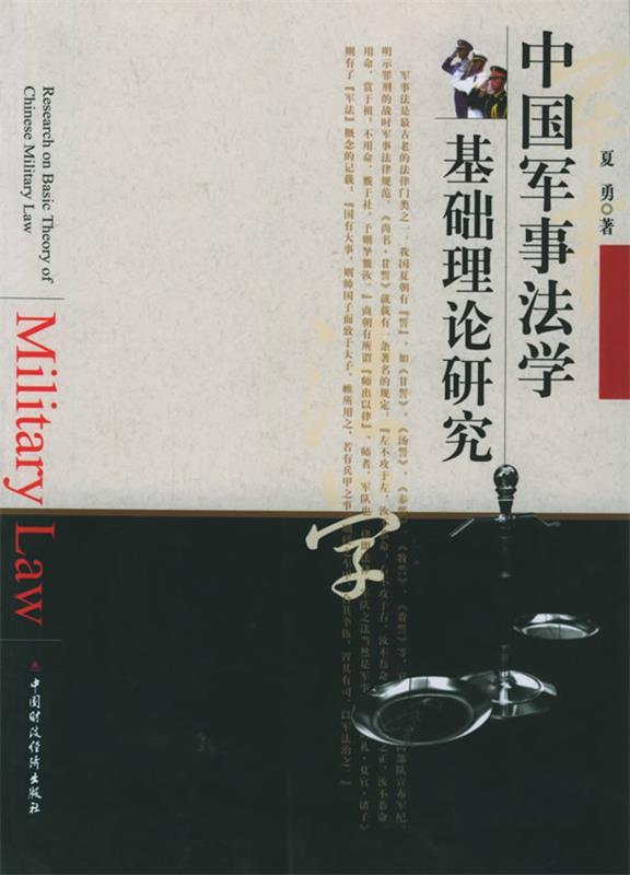 中国军事法学基础理论研究 夏勇【书】